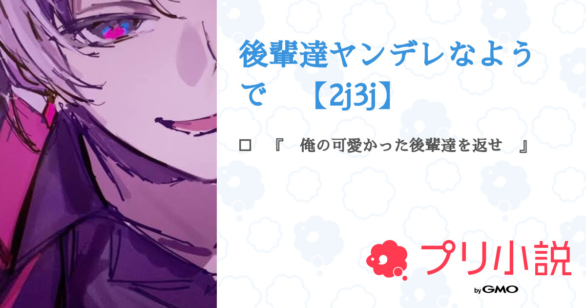 後輩達ヤンデレなようで 【2j3j】 - 全7話 【連載中】（未必恋さんの夢小説） | 無料スマホ夢小説ならプリ小説 byGMO